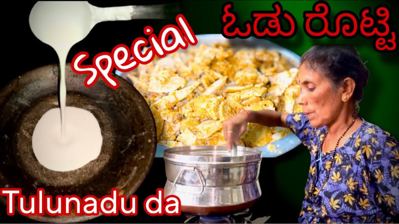 Odu Rotti | ಓಡು ರೊಟ್ಟಿ | village style cooking |#mangalore #kudla #tulu ...