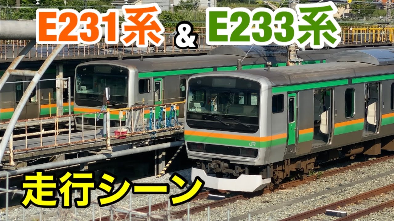 【走行シーン】E231系・E233系 - YouTube
