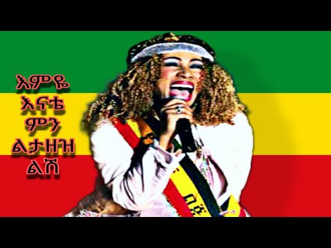 Newu Ethiopia msuic - አስቴር አወቀ emiye enate min litazezilishi _  (instrument music) - aster aweqe