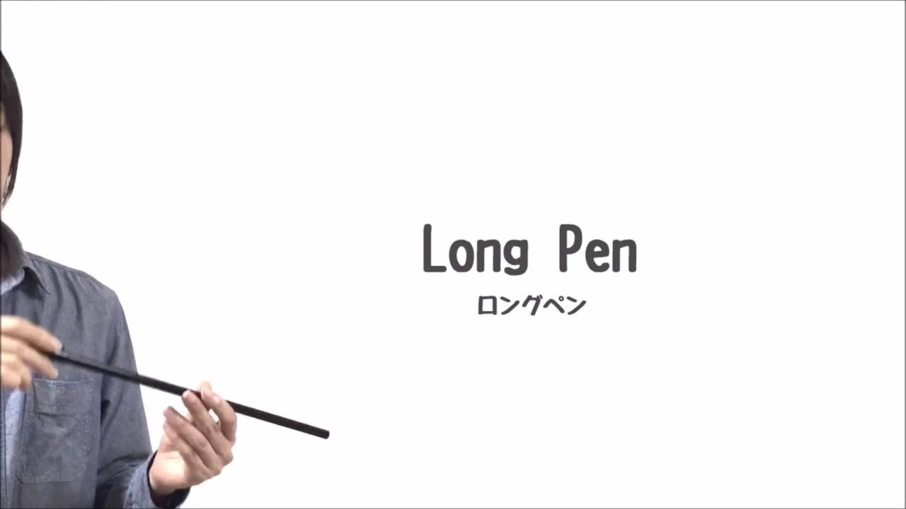 Long Pen ロングペン - YouTube
