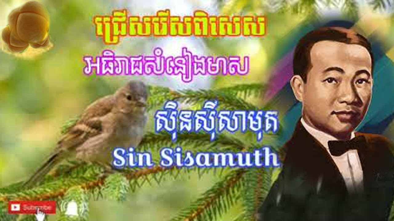 ស៊ិនស៊ីសាមុត-Sin Sisamuth | ជ្រើសរើសពិសេស បទពិរោះៗ - YouTube