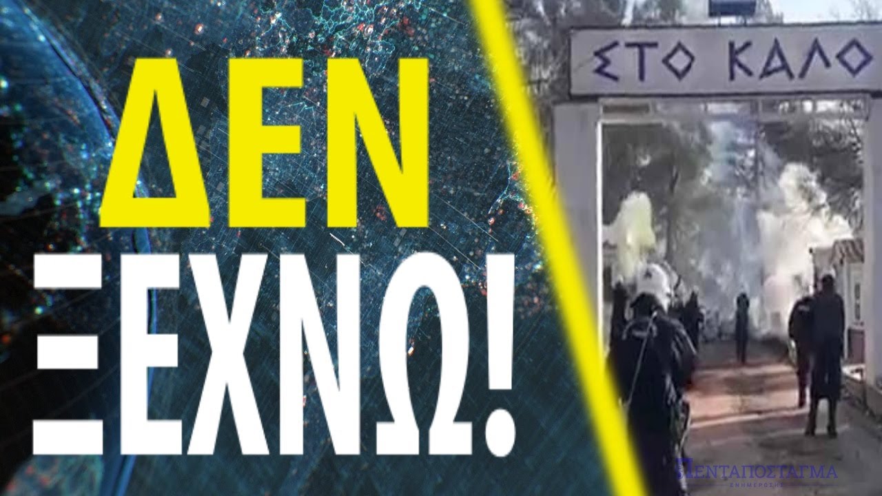 Σαν σήμερα πριν από 2 χρόνια ξεκίνησε η "μάχη του Έβρου" - YouTube