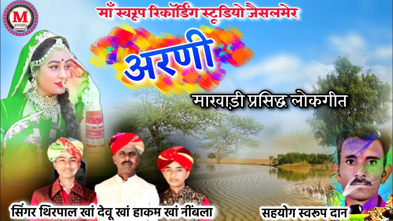 सिंगर थिरपाल खां देवू खां | अरणी मारवाड़ी प्रसिद्ध सॉन्ग | Arani song ...