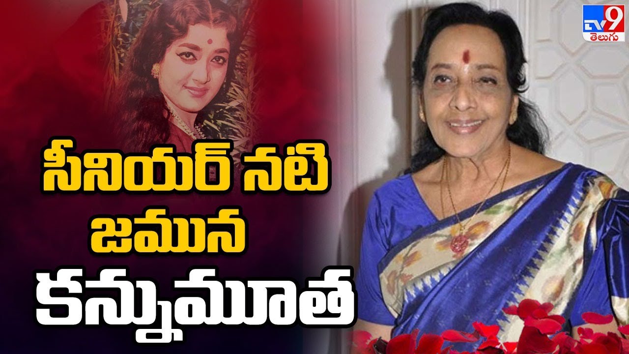 Senior Actress Jamuna Passes Away TV9 YouTube senior-actress-jamuna-passes-away-tv9-youtube