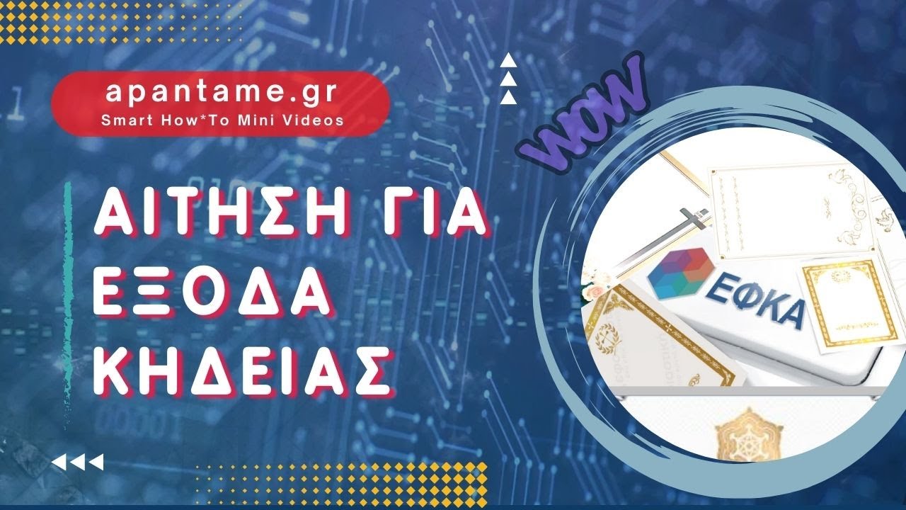 Εξοδα κηδειας: Πως κάνεις αίτηση για εξοδα κηδειασ ΕΦΚΑ σε 2’! - YouTube