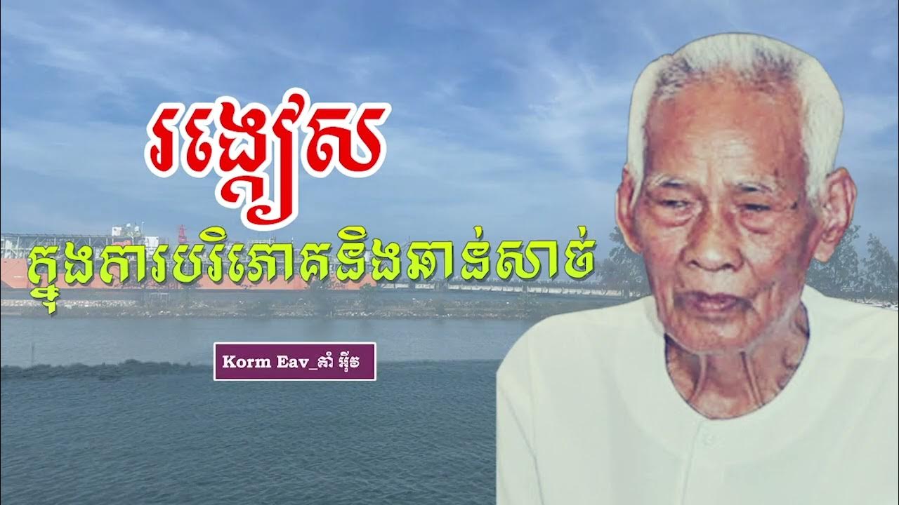 ព្រះវិន័យ_រង្កៀសនៅក្នុងការបរិភោគនិងឆាន់សាច់_គាំ អ៊ីវ_Korm Eav - YouTube