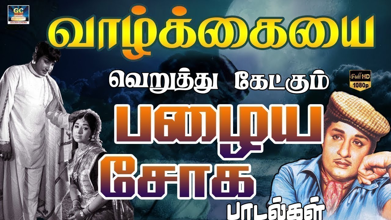 வாழ்க்கையை வெறுத்து கேட்கும் பழைய சோக பாடல்கள் 4K | Vazhkaiyai Veruthu ...