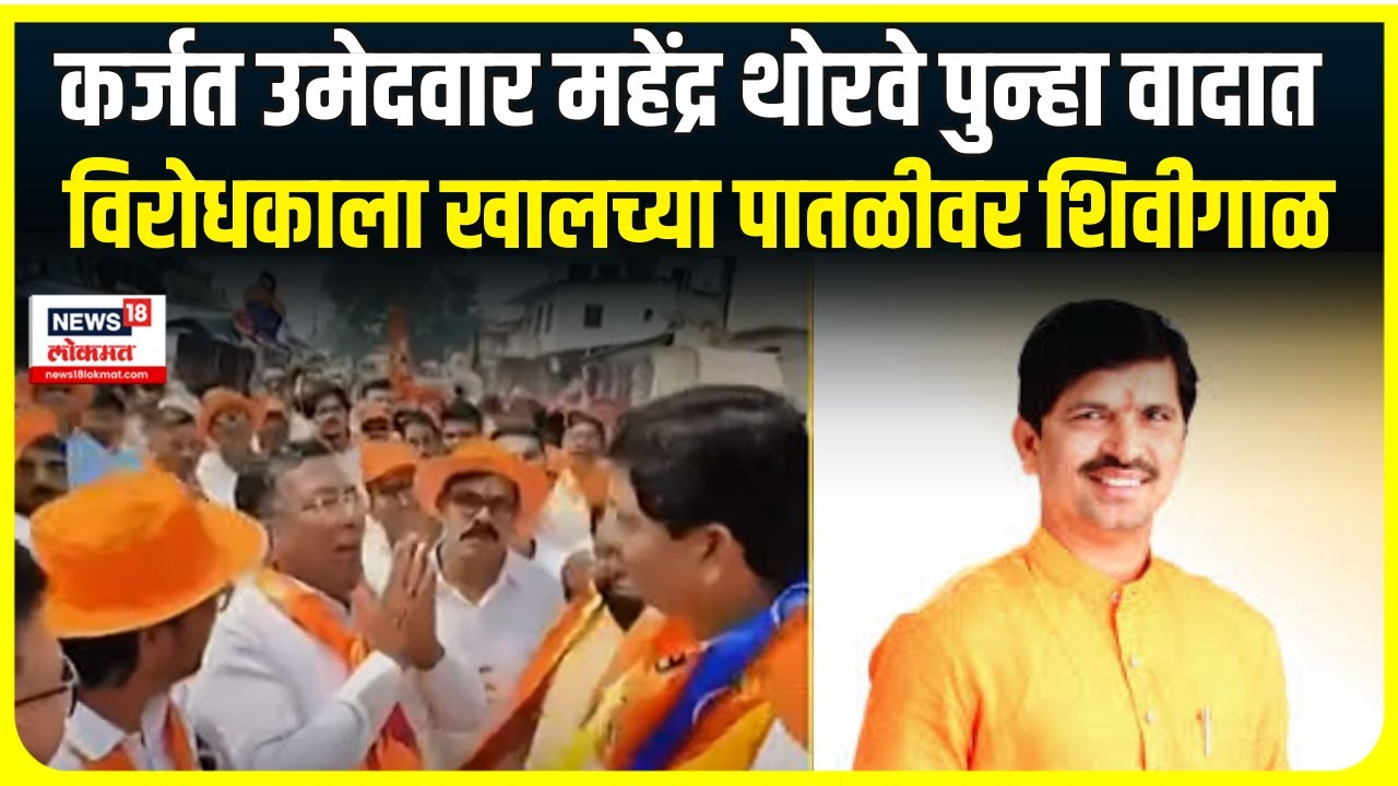 Mahendra Thorve | कर्जत उमेदवार महेंद्र थोरवे पुन्हा वादात, विरोधकाला ...