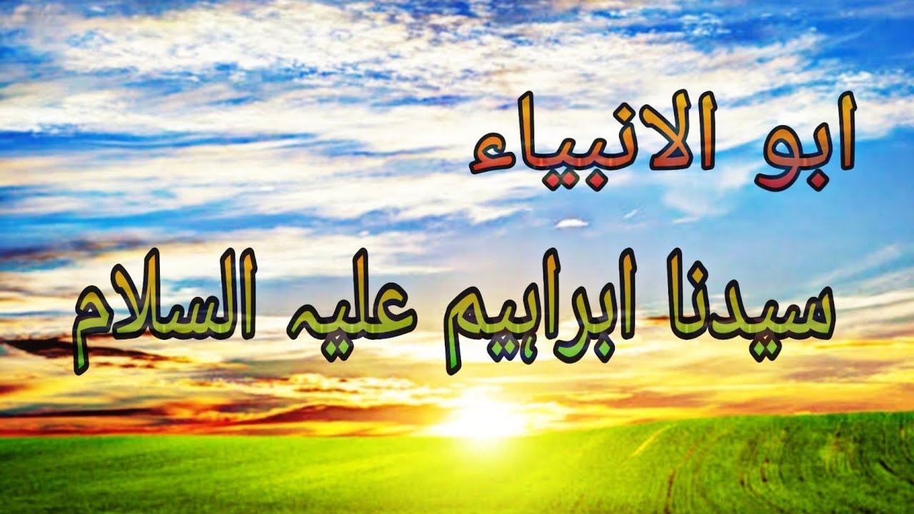 The Story of Sayedna Ibrahim (A.S)/Who Sacrifice his life for Islam ...