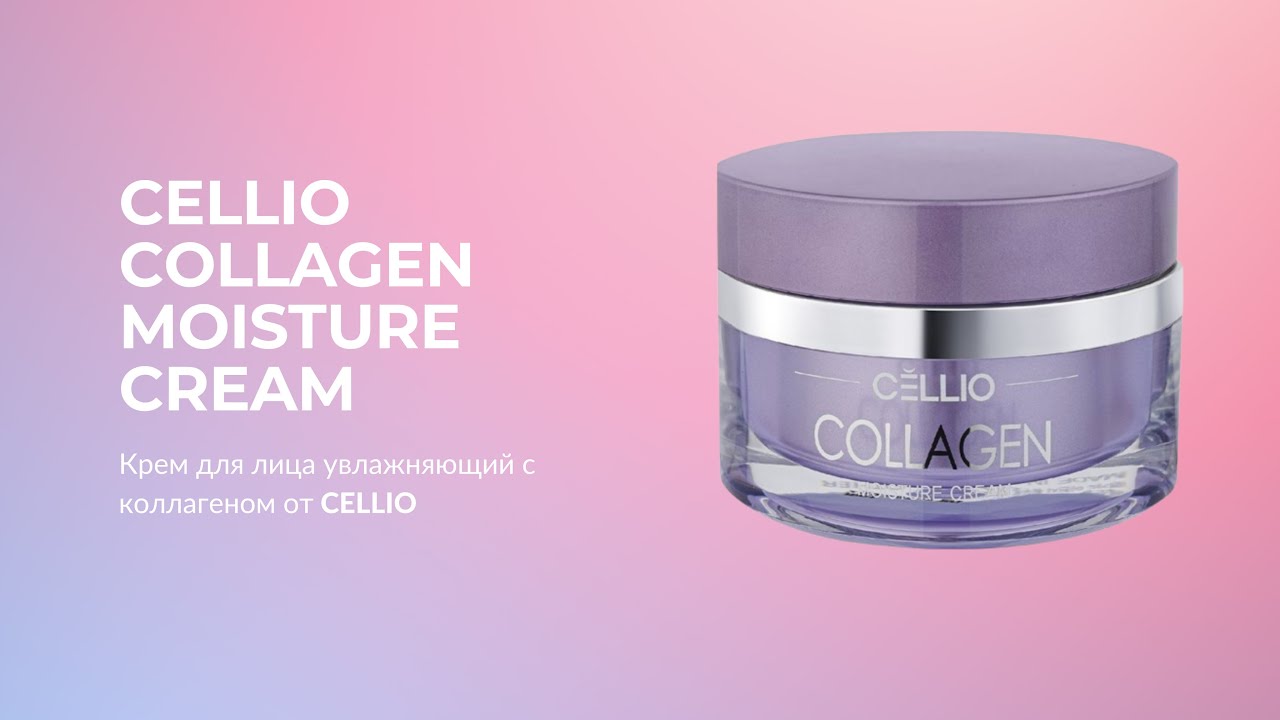 Крем для лица увлажняющий с коллагеном CELLIO COLLAGEN MOISTURE CREAM ...