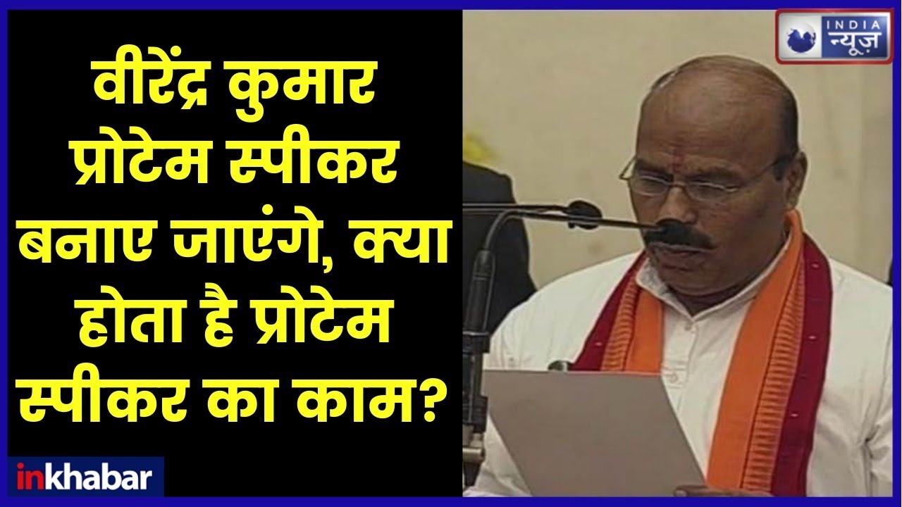 BJP Dr Virendra Kumar to be Protem Speaker of 17th Lok Sabha वीरेंद्र ...