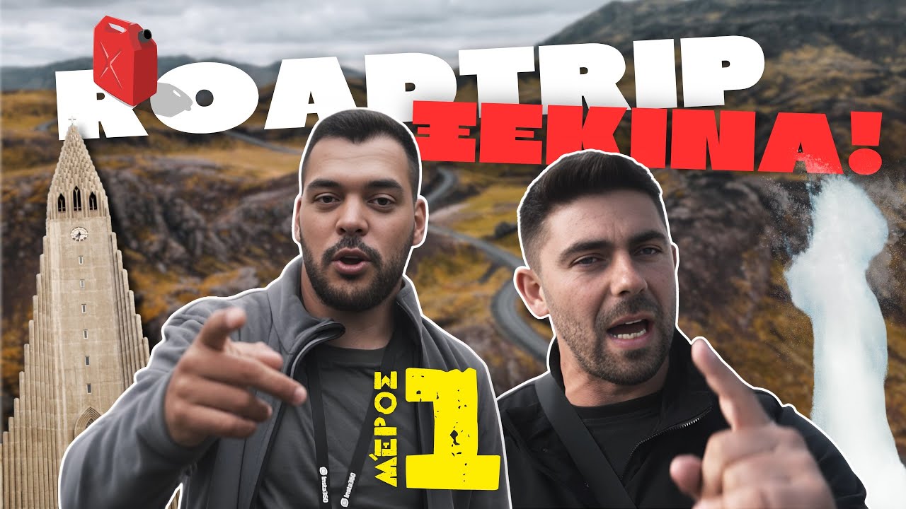 Το ROADTRIP ΞΕΚΙΝΑ! [ICELAND - ΜΕΡΟΣ 1ο] - YouTube