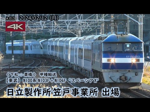 【東武】N100系 N103F＋N104F "スペーシアX" 甲種輸送・日立製作所出場 #013 (2024/02/12) - YouTube