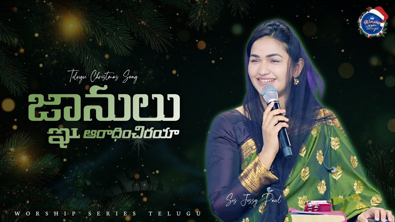 Gnanulu Aaradhinchiraya | Jessy Paul | Robert Stoll | Telugu Christmas ...