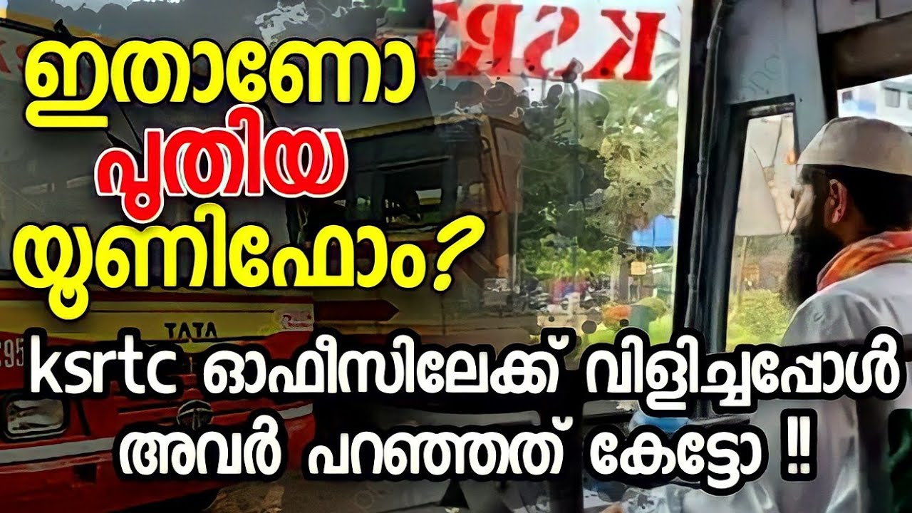 ഇതാണോ ksrtc ഡ്രൈവർ യൂണിഫോം | പരാതി പറയാൻ ksrtc ഓഫീസിലേക്ക് വിളിച്ചപ്പോ ...