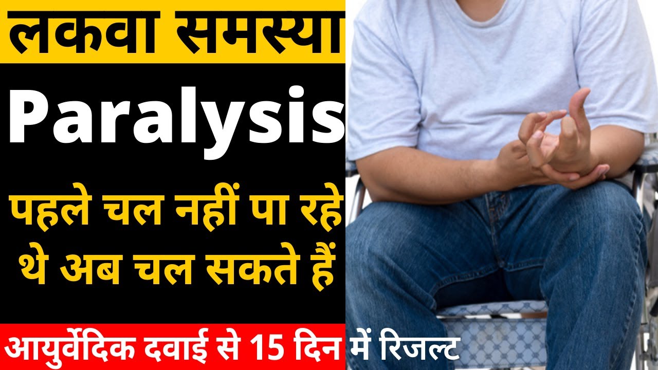 paralysis attack | lakwa ka ilaj | paralysis treatment | ayurvedic ...