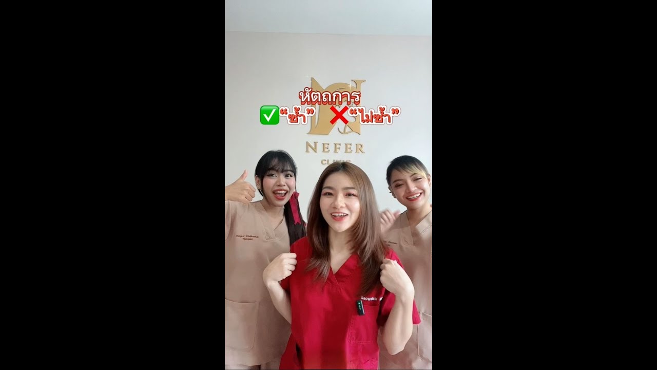 Nefer Clinic (เนเฟอร์คลินิกเวชกรรม) : EP.4 หัตถการที่ควร "ซ้ำ" หรือ ...