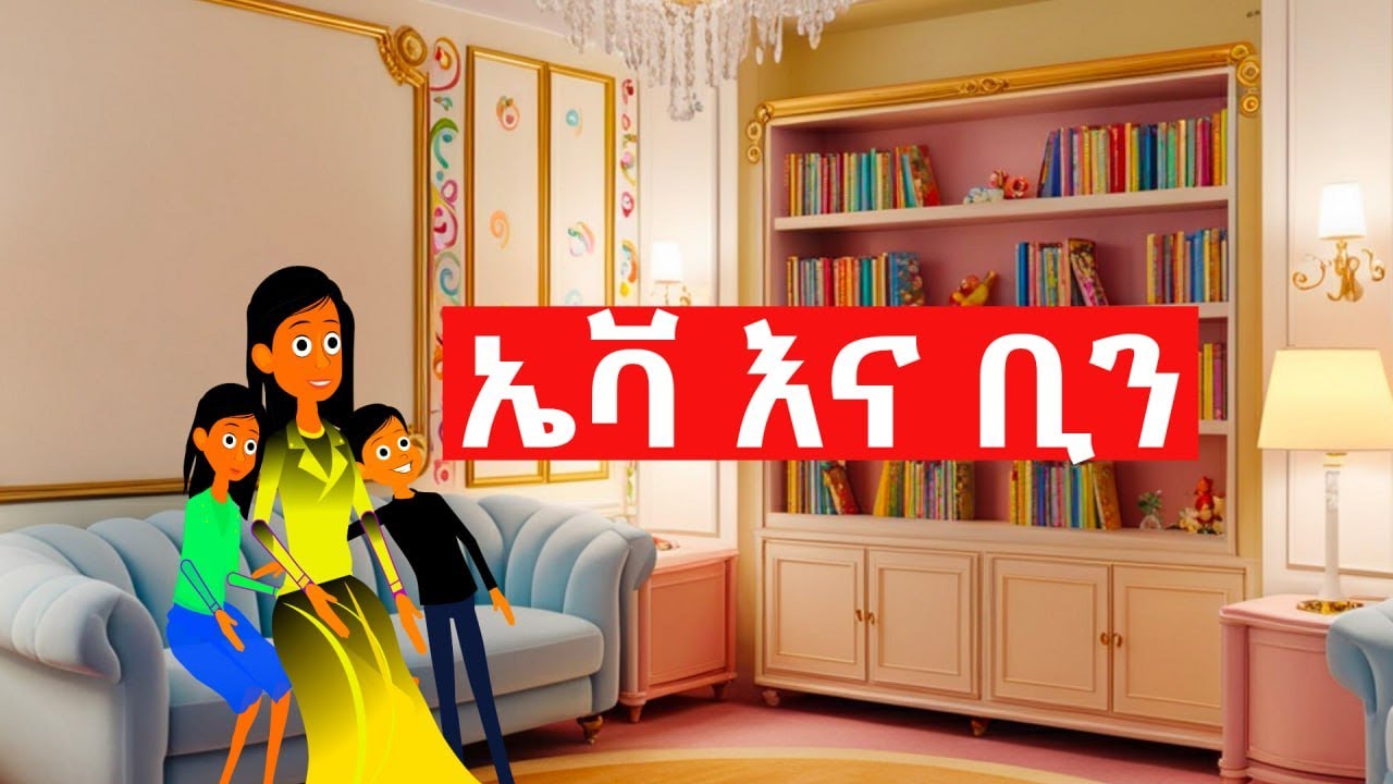 ተረት ተረት | teret teret | አማርኛ ተረት | fairy tales | አቫ እና ቢን - YouTube