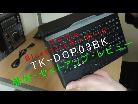 エレコムBluetoothキーボード【TK-DCP03BK】開封・セットアップ・レビュー