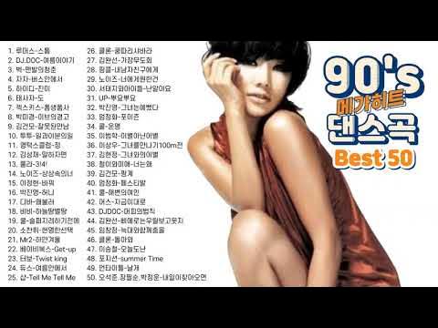 90년대 노래모음 베스트 50 (1탄) 메가 히트 댄스곡 - 90's Kpop Dance best 50 - YouTube Music