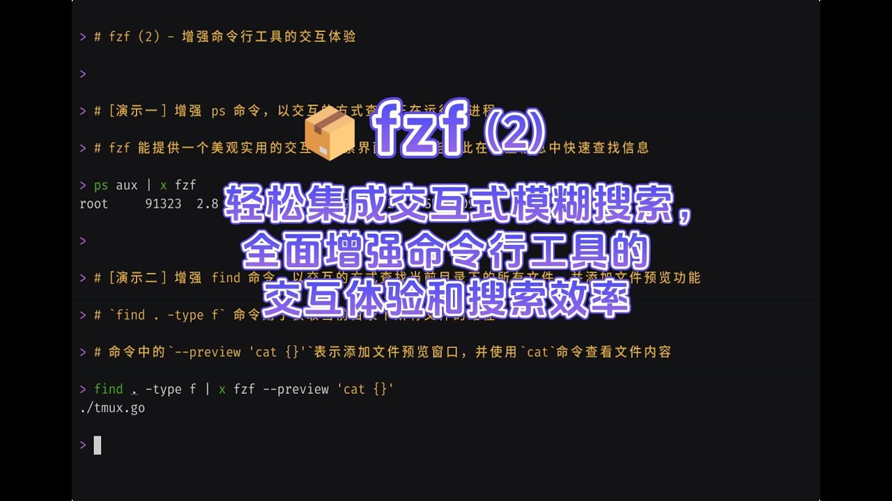 x-cmd | pkg 📦 (zh) fzf (2) - 轻松集成交互式模糊搜索，全面增强命令行工具的交互体验和搜索效率 - YouTube