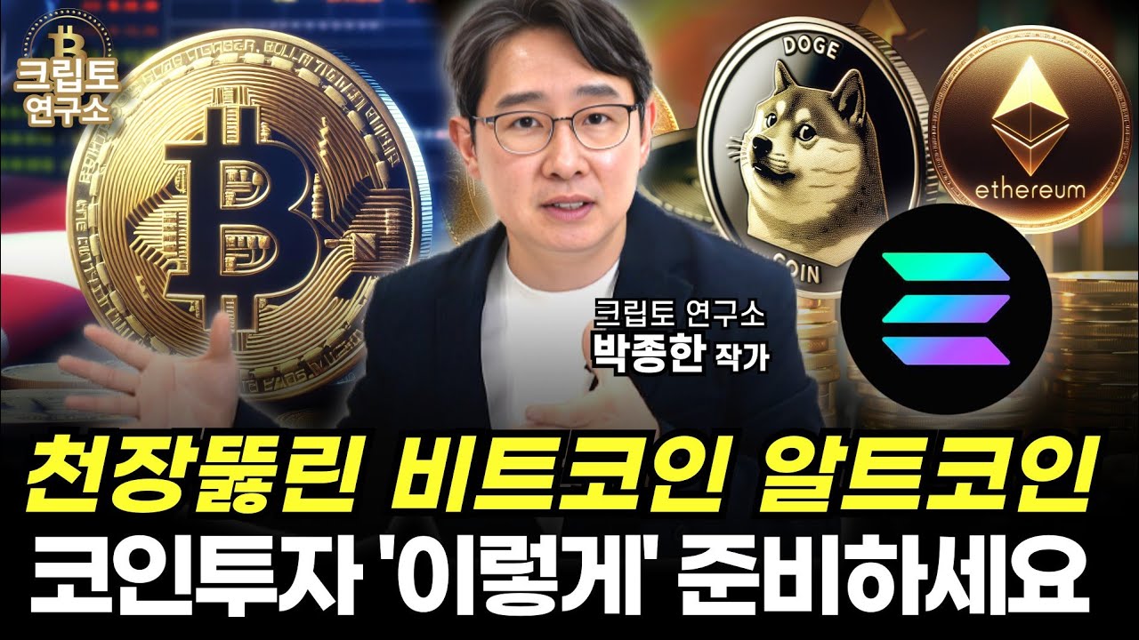 풀버전 고공행진하는 비트코인 알트코인 올해 코인투자 이렇게 준비하세요ㅣ박작가의 크립토연구소 비트코인 리플 도지코인