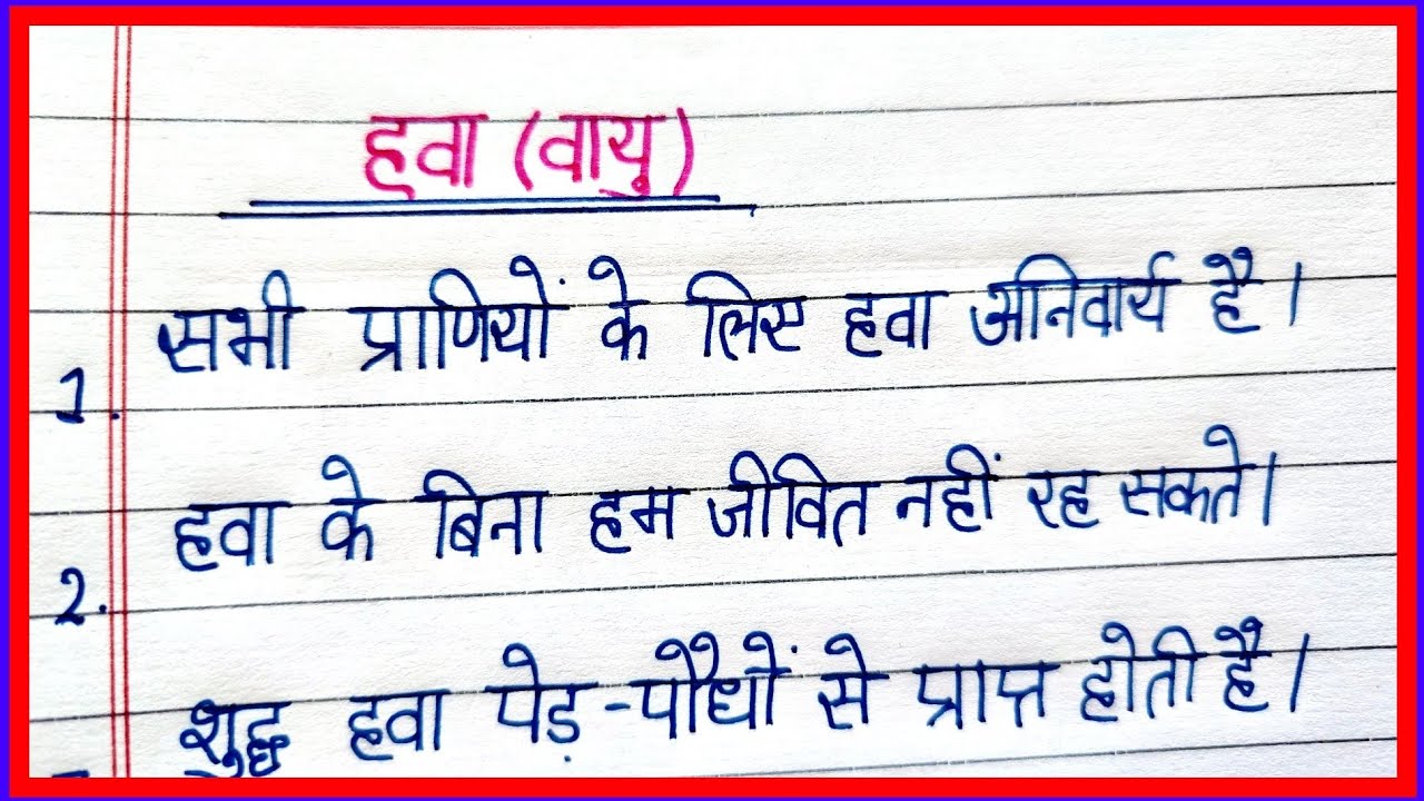 hawa par nibandh/vayu par nibandh/essay on air in Hindi - YouTube