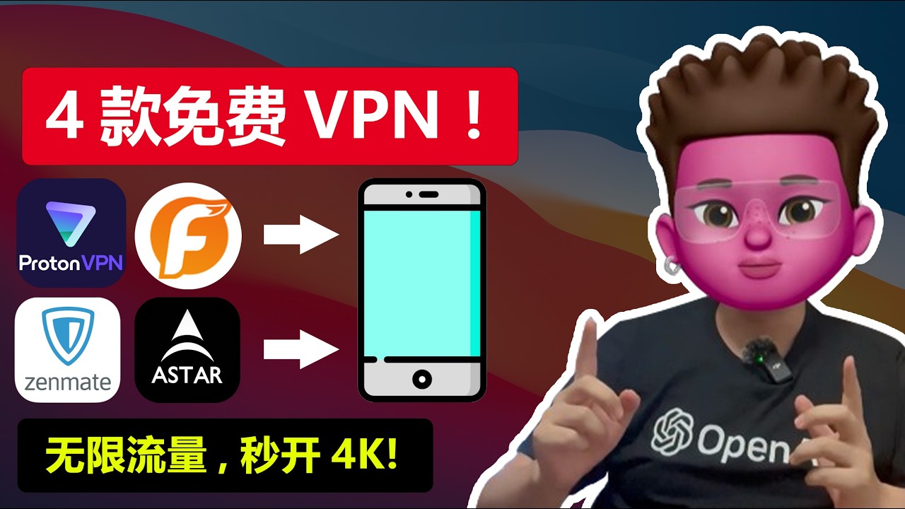 【2024最新】永久免费VPN推荐🥳丨4款无限流量，能秒开4K视频的免费VPN盘点丨下载及配置教程丨支持Chrome、edge、火狐等全平台 ...