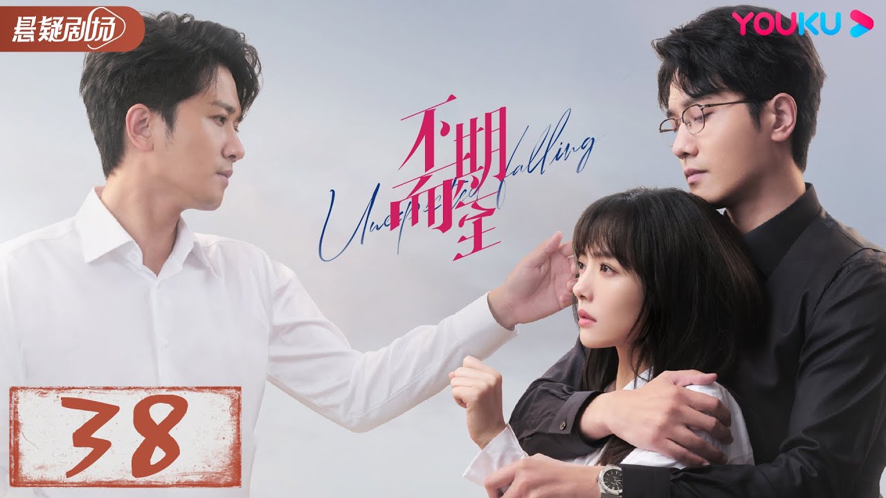 ENGSUB【不期而至 Unexpected Falling】EP38 | 低谷里的温暖援手，爱情角逐不期而至 | 蔡文静/彭冠英/王劲松/杨琼 | 优酷悬疑剧场YOUKU SUSPENSE ...