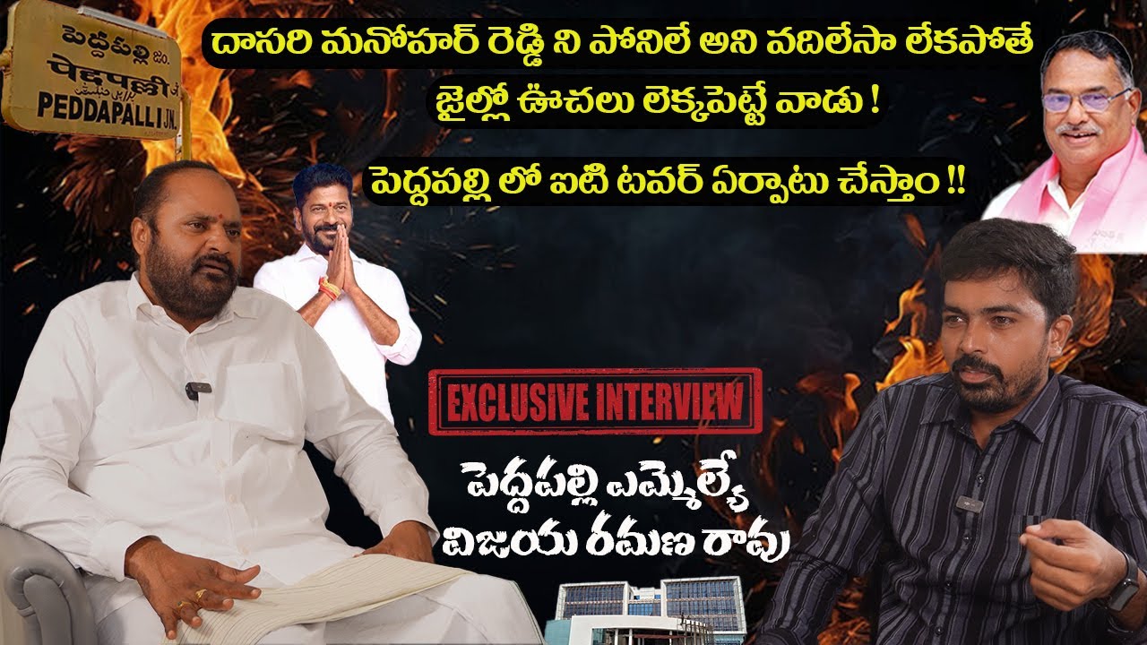 Peddapalli Congress MLA Vijaya Ramana Rao Exclusive Interview | # ...