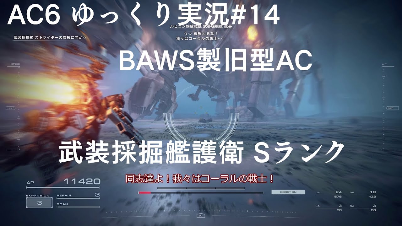 AC6 ゆっくり実況#14 旧型ACで武装採掘艦護衛 Sランク ルビコニアンBAWS製 OLD AC #armoredcore6 Escort ...