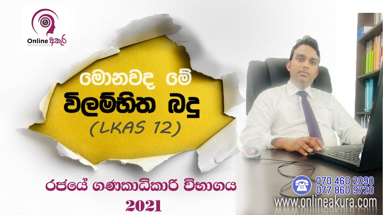 LKAS 12 Part 01 | විලම්භීත බදු - YouTube
