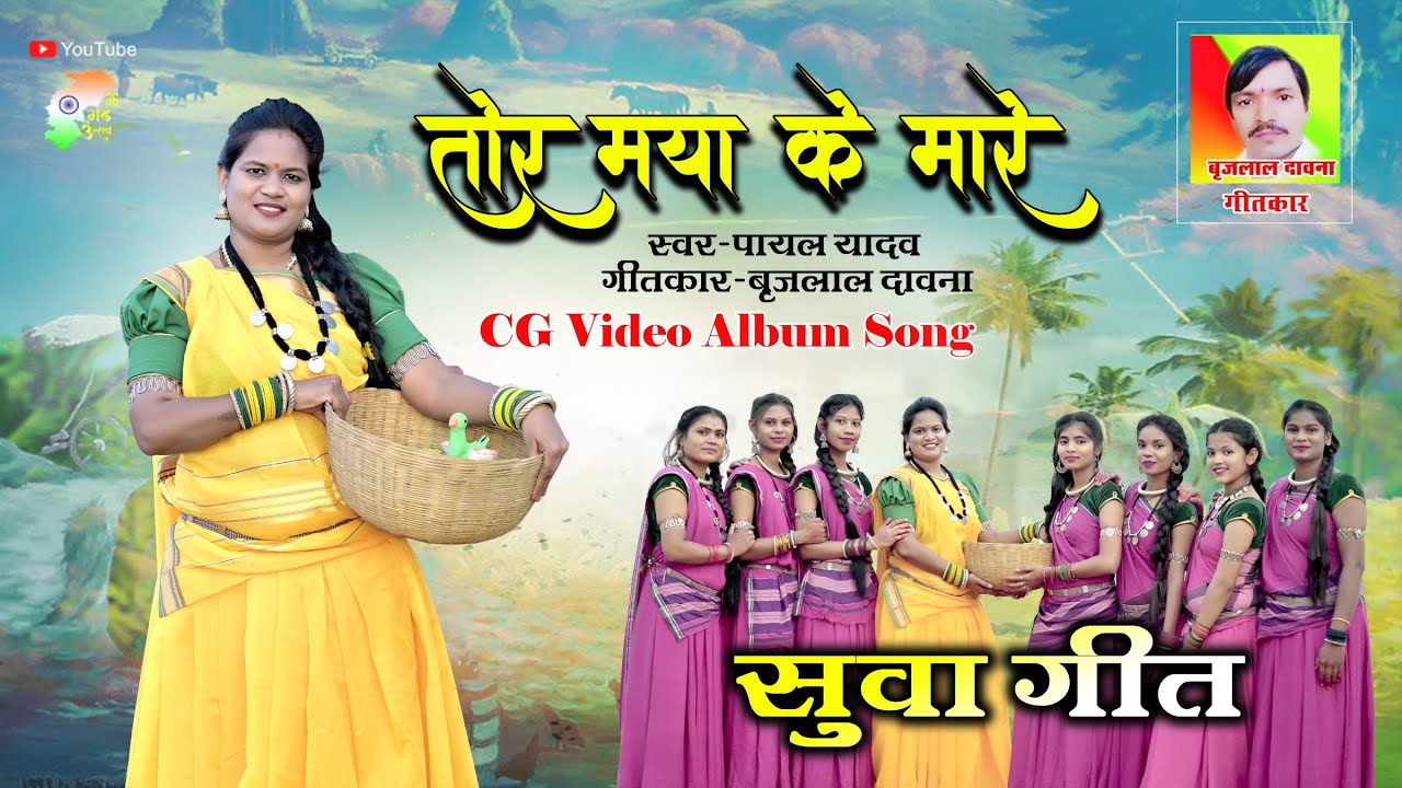 तोर मया के मारे | Tor Maya Ke Mare | Suva Geet | पायल यादव | Cg Song ...