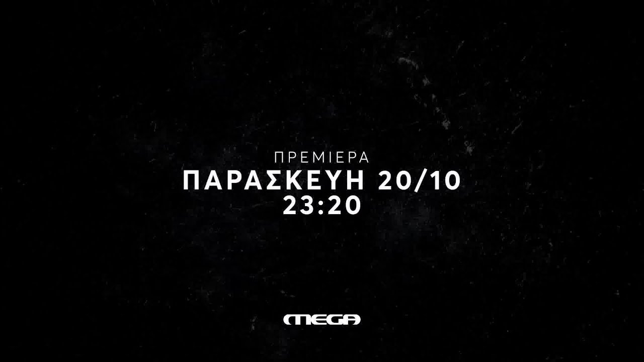 Φως στο Τούνελ | ΠΡΕΜΙΕΡΑ | Παρασκευή 20/10, 23:20 (trailer) - YouTube