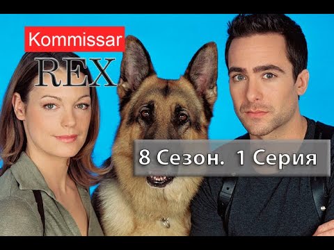 Комиссар Рекс 08x01 полицейских не целуют