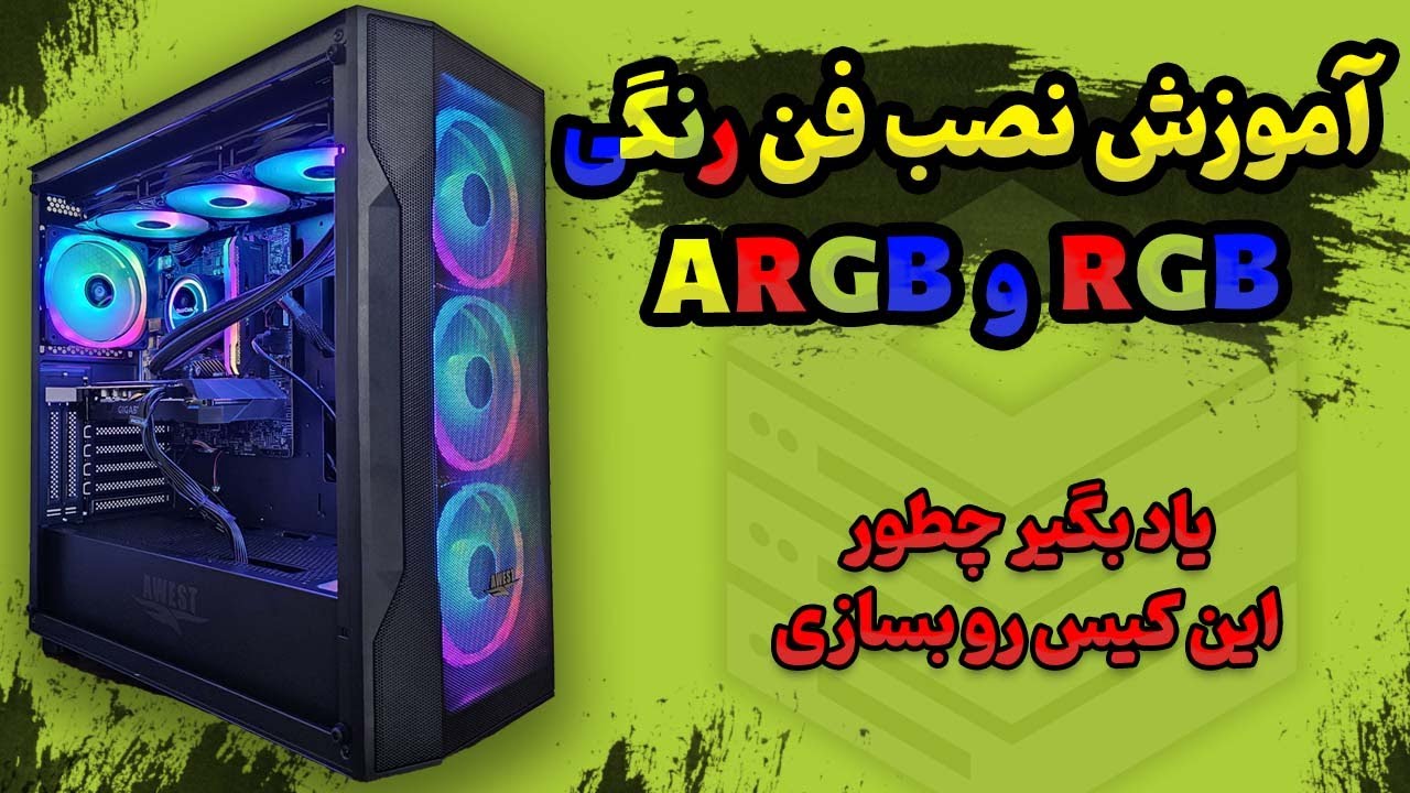 آموزش نصب فن رنگی RGB و ARGB - YouTube
