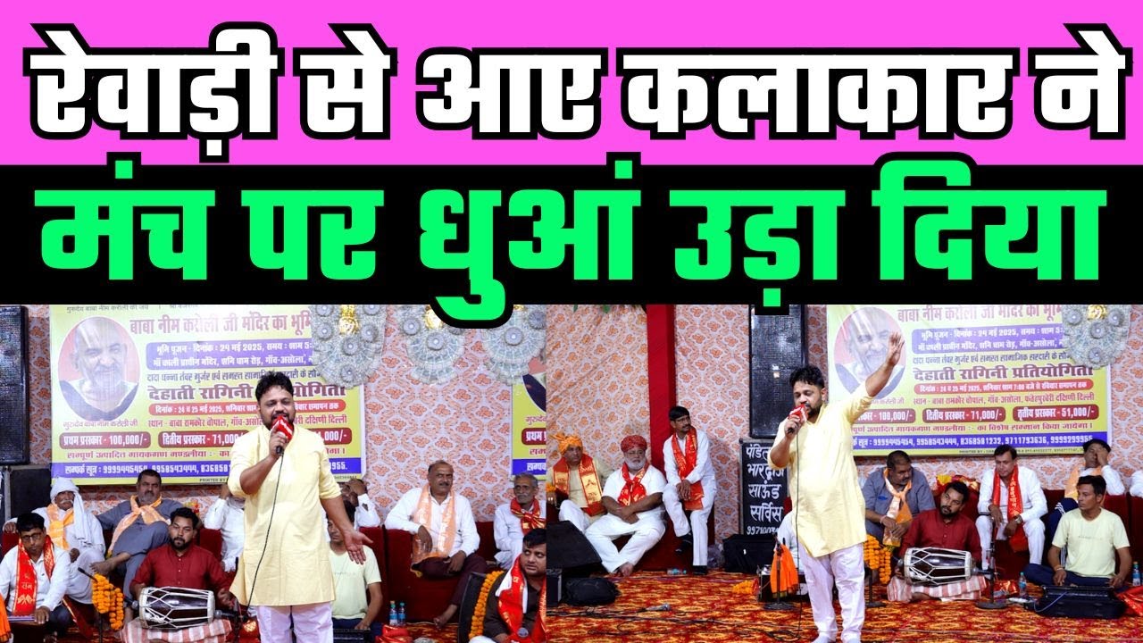 रेवाड़ी से आए कलाकार ने मंच पर धुआं उड़ा दिया | asola | ragni | neem ...