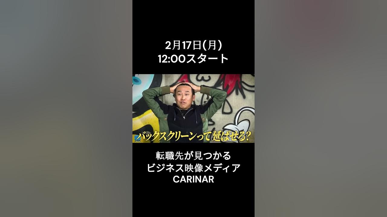 2/17(月)12:00スタート、転職先が見つかるビジネス映像メディア『CARINAR』 #転職 #採用 #ビジネス映像メディア #仕事 #shorts - YouTube
