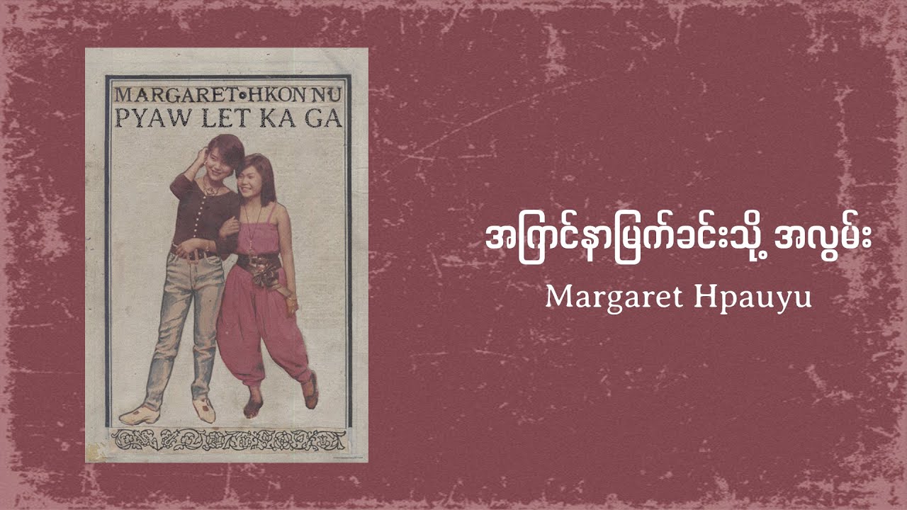 Margaret Hpauyu - အကြင်နာမြက်ခင်းသို့အလွမ်း | PYAW LET KA GA (Album ...