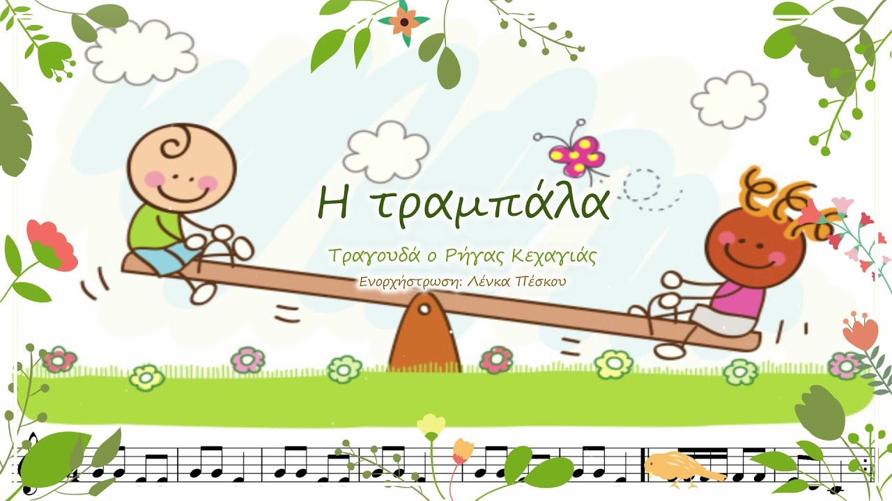 Η ΤΡΑΜΠΑΛΑ - Ρήγας Κεχαγιάς / τραγούδι με 5 νότες / Ενορχήστρωση: Λένκα ...