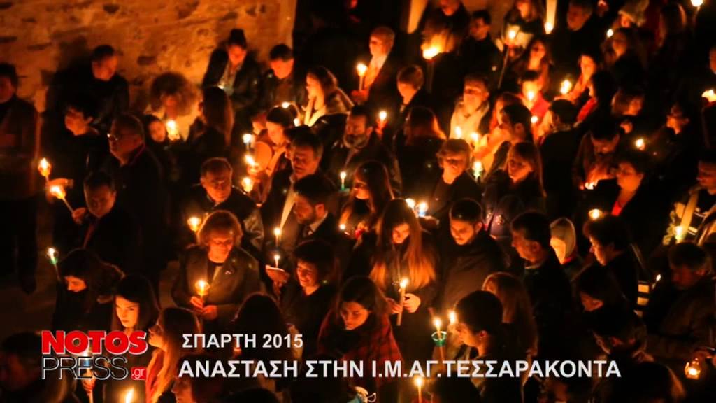 ΑΝΑΣΤΑΣΗ ΣΤΗΝ Ι.Μ.ΑΓ.ΤΕΣΣΑΡΑΚΟΝΤΑ - ΣΠΑΡΤΗ 2015 - YouTube
