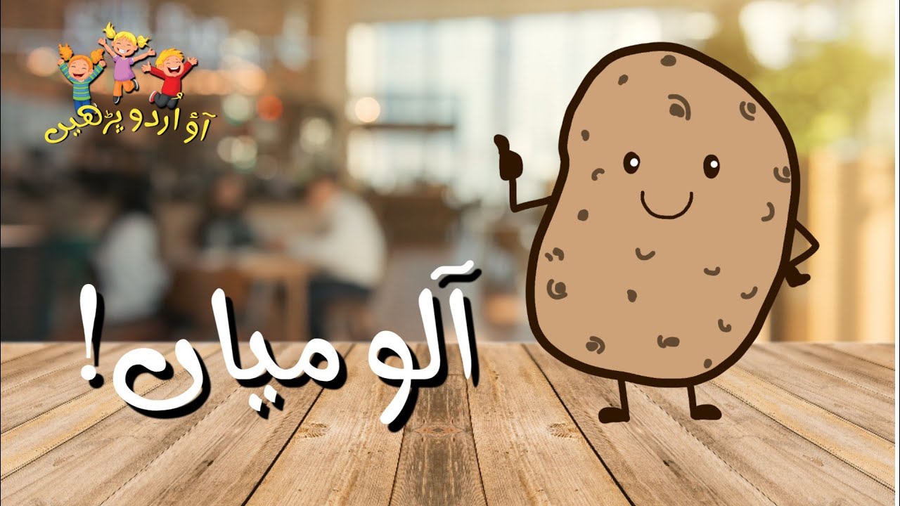 Aloo Mian (Urdu Poem) | آلو میاں (اردو نظم)| Educstional Videos for ...