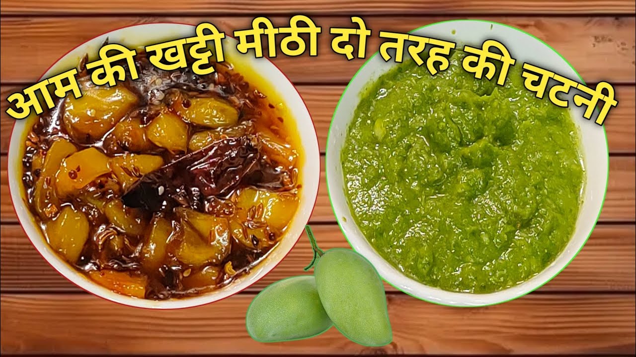 आम की दो तरह की खट्टी मीठी और तीखी चटनी। Two types of mango chatney ...
