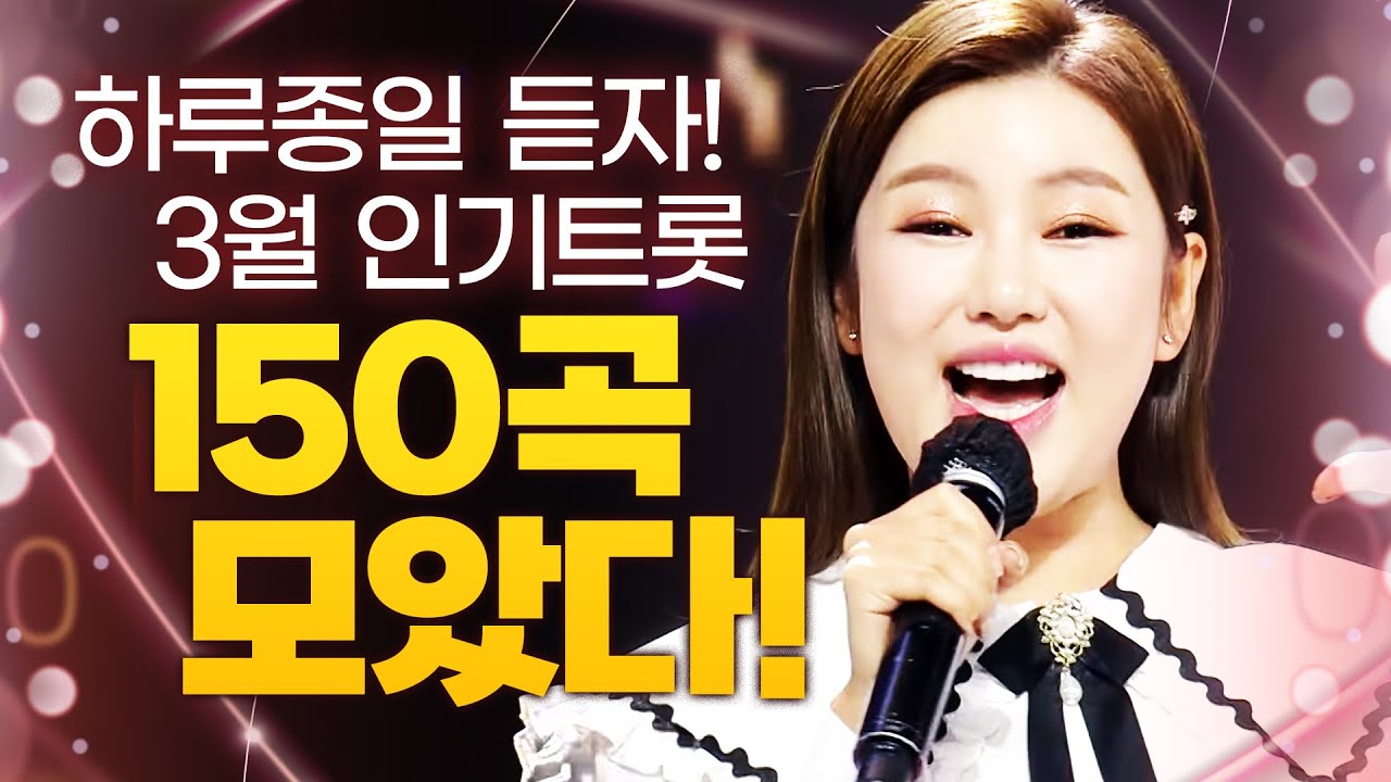 하루종일 듣자 3월 인기트로트 150곡 모음 송가인 박군 트로트 인기트로트 인기트로트모음 신나는트로트 트로트
