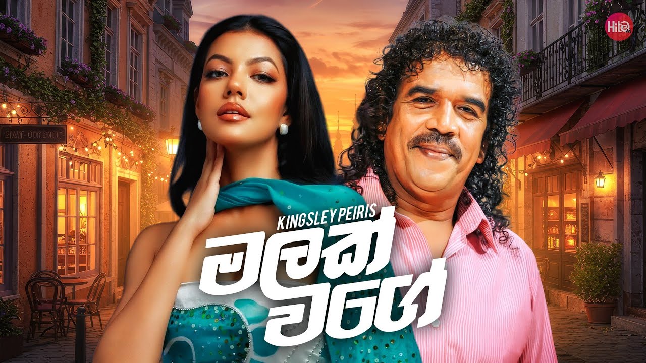 Malak Wage ( මලක් වගේ ) | Kingsley Peiris | Hitma Music Official Lyrics ...