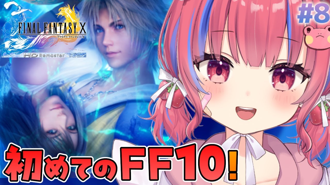 〖FF10｜#9〗初見！ファイナルファンタジーXをやるケロ！※ネタバレ注意※〖矢毒けろる〗｜リマスター版/finalfantasy10/FFX/ファイナルファンタジー10 - YouTube