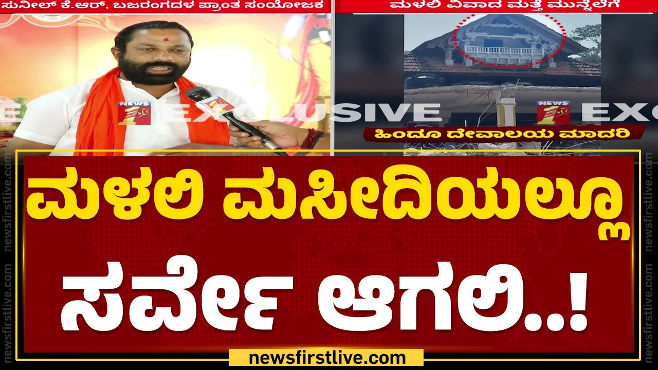 Gyanvapi ಮಸೀದಿ ಬಳಿಕ Malali ವಿವಾದ ಮತ್ತೆ ಮುನ್ನೆಲೆಗೆ | Sunil KR | VHP & Bajrang Dal | Mangaluru ...