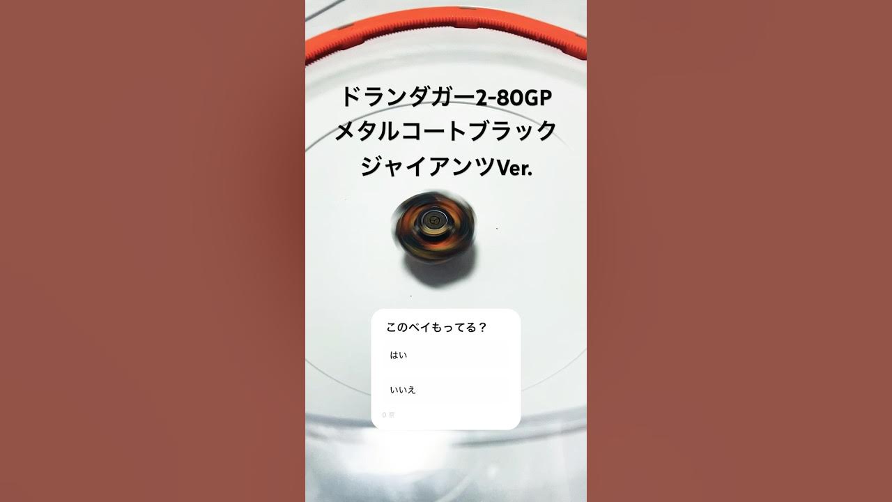 ベイブレードX ドランダガー2-80GPメタルコート：ブラックジャイアンツVer. - YouTube