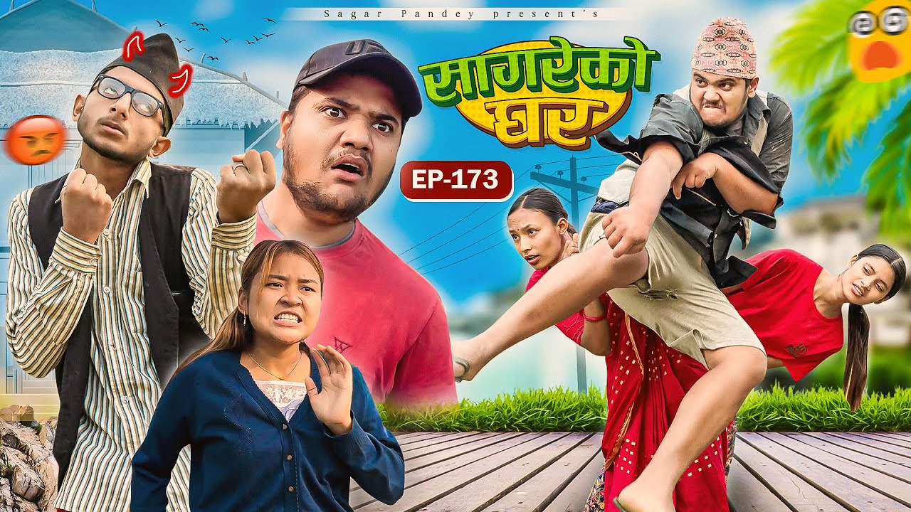 सागरेको घर “Sagare Ko Ghar”Episode 173॥New nepali Comedy Serial॥By ...