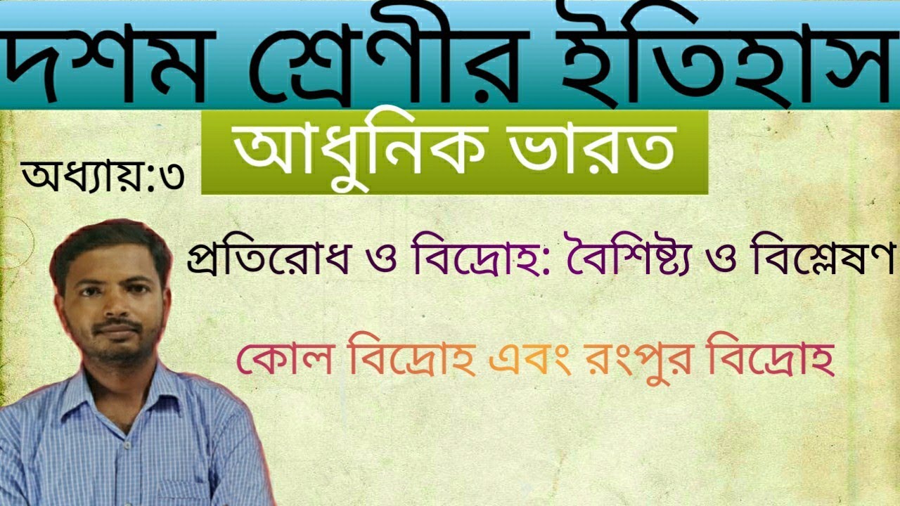The kol rebellion and Rangpur rebellion, কোল বিদ্রোহ ও রংপুর বিদ্রোহ ...